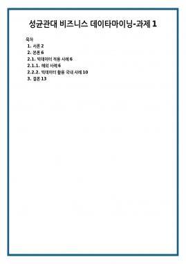 성균관대 비즈니스 데이타마이닝-과제1-1페이지