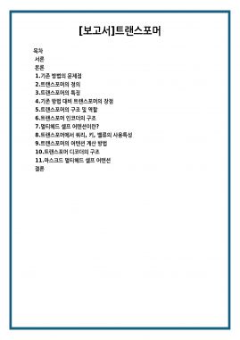[보고서]트랜스포머-1페이지