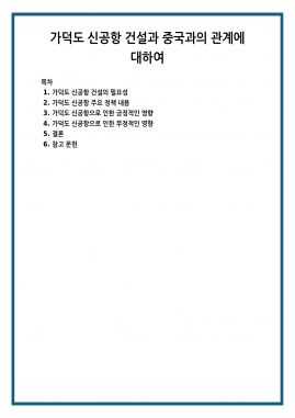 가덕도 신공항 건설과 중국과의 관계에 대하여-1페이지