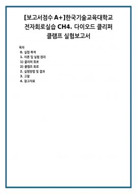 [보고서점수]한국기술교육대학교 전자회로실습 CH4. 다이오드 클리퍼 클램프 실험보고서-1페이지