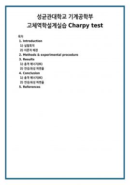 성균관대학교 기계공학부 고체역학설계실습 Charpy test-1페이지