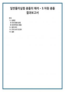 일반물리실험 충돌의 해석 - 1차원 충돌 결과보고서-1페이지