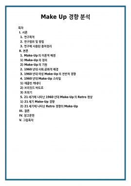 Make Up 경향 분석-1페이지