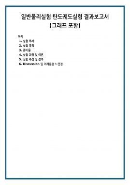 일반물리실험 탄도궤도실험 결과보고서(그래프 포함)-1페이지
