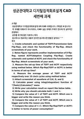 성균관대학교 디지털집적회로설계 CAD 세번째 과제-1페이지