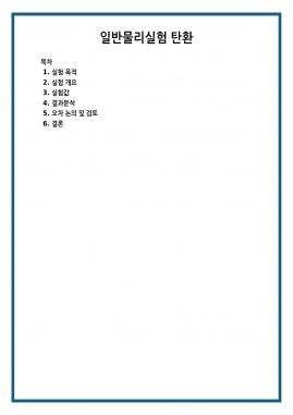 일반물리실험 탄환-1페이지