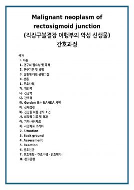 Malignant neoplasm of rectosigmoid junction (직장구불결장 이행부의 악성 신생물) 간호과정-1페이지
