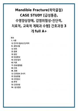 Mandible Fracture(하악골절) CASE STUDY [급성통증, 수명양상장애, 감염위험성-진단적, 치료적, 교육적 계획과 수행] 간호과정 3개 full-1페이지