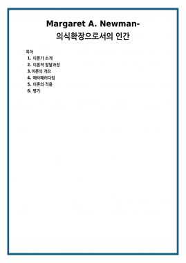 Margaret A. Newman-의식확장으로서의 인간-1페이지