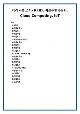 미래기술 조사- RFID, 자율주행자동차, Cloud Computing, IoT-1페이지