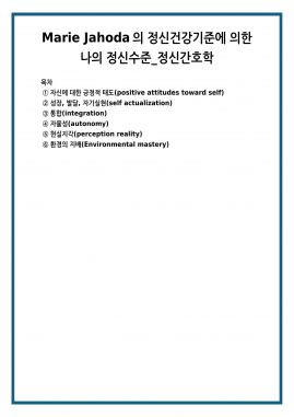 Marie Jahoda의 정신건강기준에 의한 나의 정신수준_정신간호학-1페이지