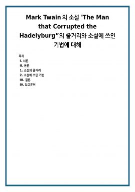 Mark Twain의 소설 “The Man that Corrupted the Hadelyburg”의 줄거리와 소설에 쓰인 기법에 대해-1페이지