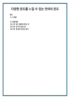 다양한  온도를 느낄 수 있는 언어의 온도-1페이지