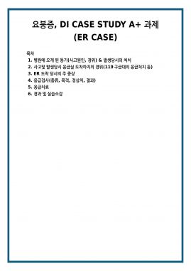 요붕증, DI CASE STUDY 과제 (ER CASE)-1페이지