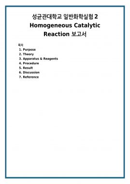 성균관대학교 일반화학실험2 Homogeneous Catalytic Reaction 보고서-1페이지