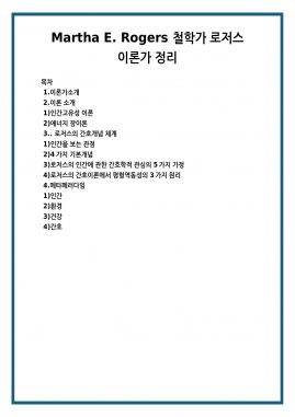 Martha E. Rogers  철학가 로저스 이론가 정리-1페이지