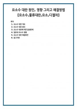 요소수 대란 원인, 영향 그리고 해결방법 [요소수,물류대란,요소,디젤차]-1페이지