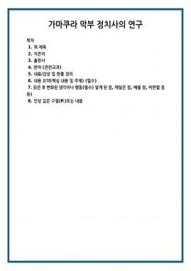 가마쿠라 막부 정치사의 연구-1페이지