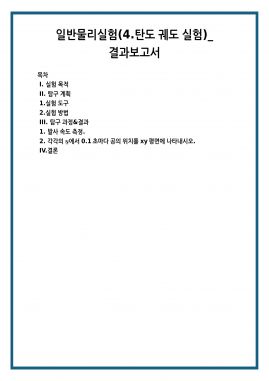일반물리실험(4.탄도 궤도 실험)_결과보고서-1페이지