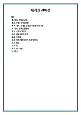 체액과 전해질-1페이지