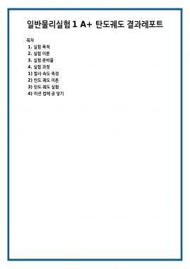 일반물리실험1 탄도궤도 결과레포트-1페이지