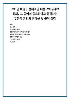 요약 및 비평 ) 전체적인 내용요약 위주로 하되, 그 중에서 중요하다고 생각하는 부분에 본인의 생각을 덧 붙여 정리-1페이지