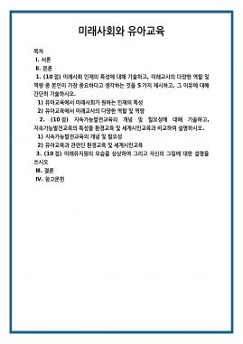 미래사회와 유아교육 (1)-1페이지