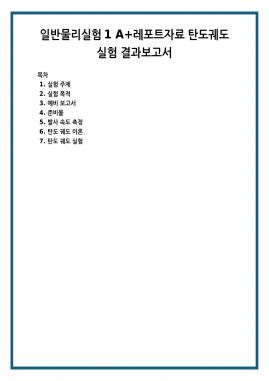 일반물리실험1자료 탄도궤도 실험 결과보고서-1페이지