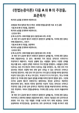 (헌법논증이론) 다음 A와 B의 주장을, 표준목차에 따라 논증을 전개하여 비판하시오-1페이지