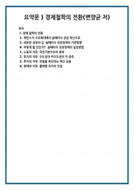 요약문 ) 경제철학의 전환(변양균 저)-1페이지