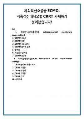 체외막산소공급ECMO, 지속적신대체요법CRRT 자세하게 정리했습니다!-1페이지
