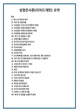 성령은사론(리차드개핀) 요약-1페이지