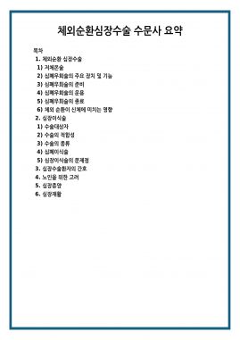 체외순환심장수술 수문사 요약-1페이지