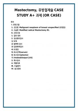 Mastectomy, 유방절제술 CASE STUDY 과제 (OR CASE)-1페이지
