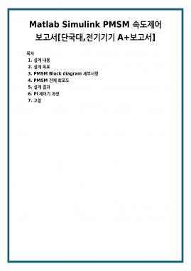 Matlab Simulink PMSM 속도제어 보고서[단국대,전기기기 보고서]-1페이지