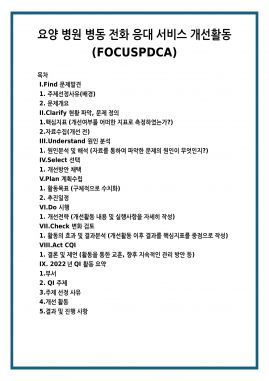 요양 병원 병동 전화 응대 서비스 개선활동 (FOCUSPDCA)-1페이지