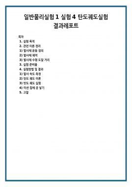 일반물리실험1 실험4 탄도궤도실험 결과레포트-1페이지