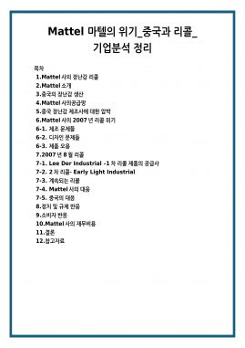 Mattel 마텔의 위기_중국과 리콜_기업분석 정리-1페이지