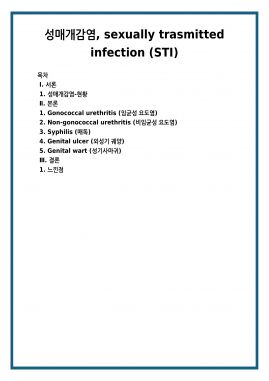 성매개감염, sexually trasmitted infection (STI)-1페이지