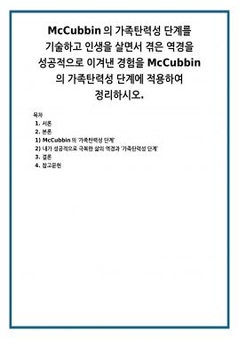 McCubbin의 가족탄력성 단계를 기술하고 인생을 살면서 겪은 역경을 성공적으로 이겨낸 경험을 McCubbin의 가족탄력성 단계에 적용하여 정리하시오.-1페이지