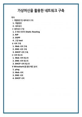 가상머신을 활용한 네트워크 구축-1페이지