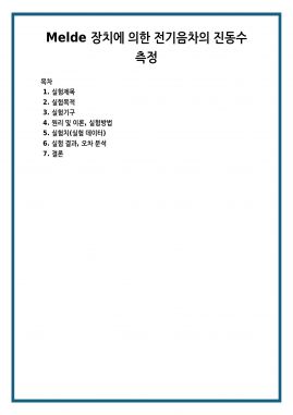 Melde 장치에 의한 전기음차의 진동수 측정 (1)-1페이지