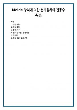 Melde 장치에 의한 전기음차의 진동수 측정.-1페이지
