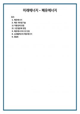 미래에너지 - 폐유에너지-1페이지