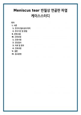 Meniscus tear 반월상 연골판 파열 케이스스터디-1페이지