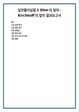일반물리실험2 Ohm의 법칙 - Kirchhoff의 법칙 결과보고서-1페이지