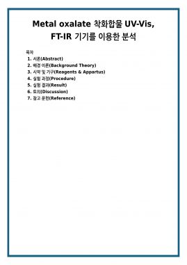Metal oxalate 착화합물 UV-Vis, FT-IR 기기를 이용한 분석-1페이지