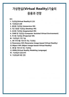 가상현실(Virtual Reality)기술의 응용과 전망-1페이지