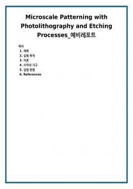 Microscale Patterning with Photolithography and Etching Processes_예비레포트-1페이지
