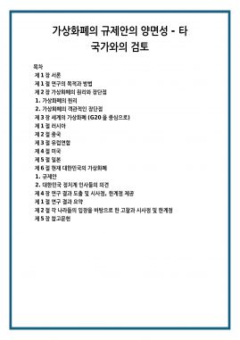 가상화폐의 규제안의 양면성 - 타 국가와의 검토-1페이지